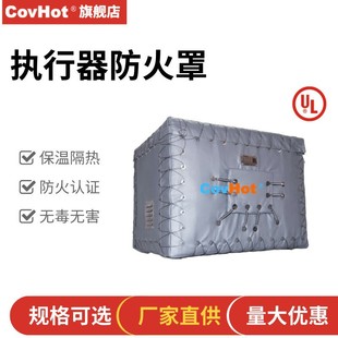 covhot执行器防火罩隔热罩防火隔热UL1709认证按需制作-阿里巴巴
