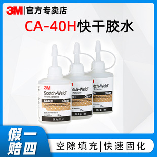 3MCA40H快干胶水 汽车金属塑料木材粘接非油性耐高温瞬间胶3m胶水-阿里巴巴