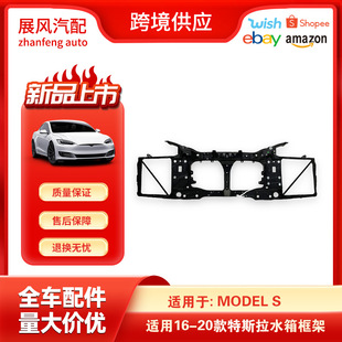 适用于16-20特斯拉ModelS前散热器龙门支架水箱框架1061950-00-E-阿里巴巴