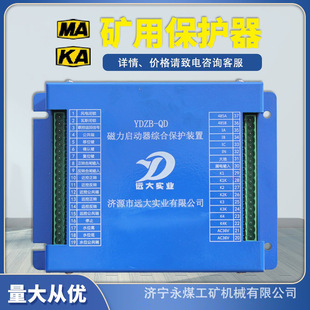 YDZB-QD磁力起动器综合保护装置QD(I)济源远大矿用QDIII保护器IV-阿里巴巴