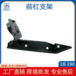 适用于04-07年宝马3系E90前杠支架51117058447L 51117058448R厂家-阿里巴巴