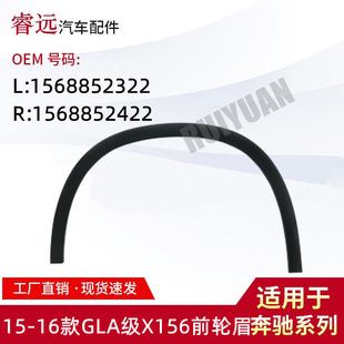 适用于15-16款GLA级X156前轮眉L:1568852322 R:1568852422-阿里巴巴