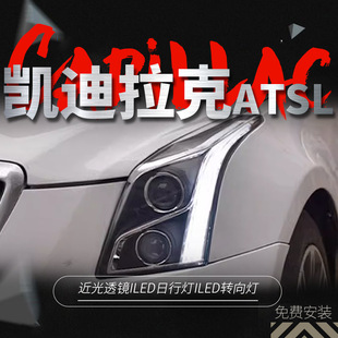 专用于凯迪拉克ATSL大灯总成改装LED日行灯流水转向灯LED透镜大灯-阿里巴巴