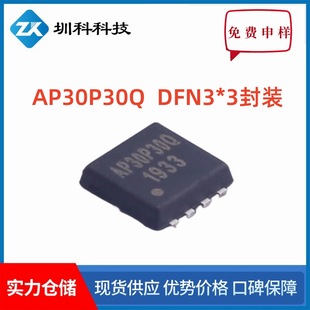 AP30P30Q -30V/-30A DFN3*3封装 MOS管P管 全新原装 现货供应-阿里巴巴