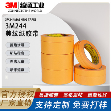 3m244美纹胶带 汽车喷漆耐高温遮蔽胶带可书写胶带不留残胶美纹纸-阿里巴巴