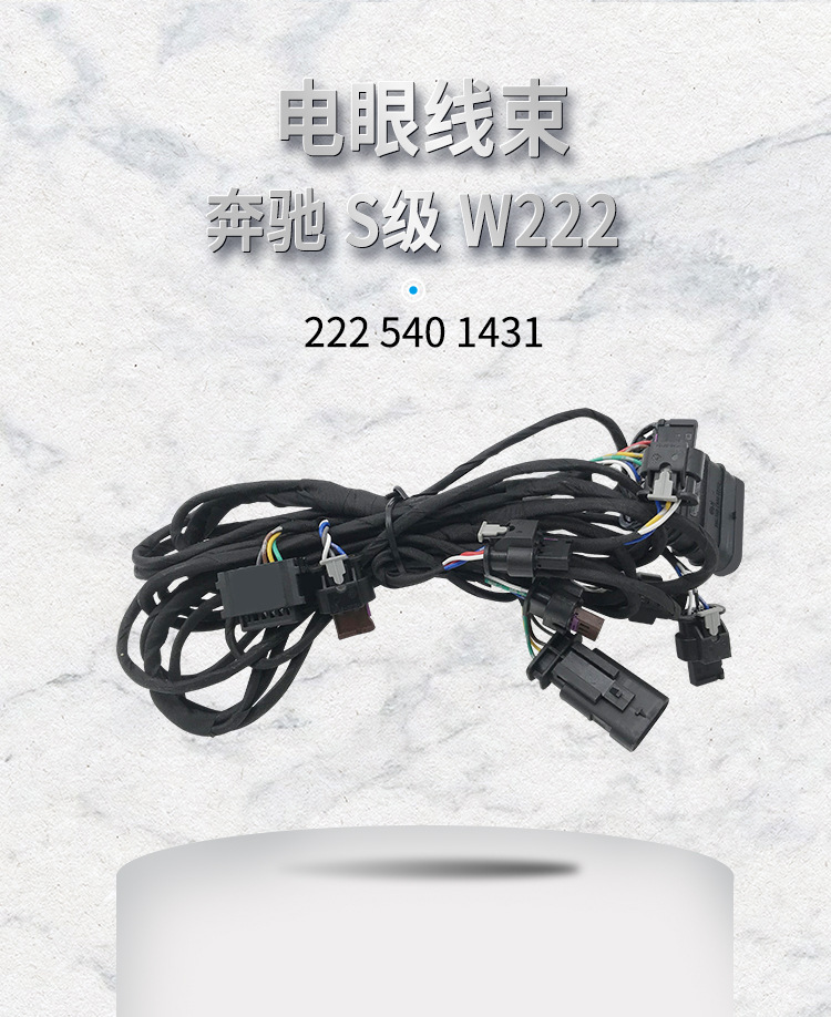 适用于奔驰S级W222前杠电眼线束雷达前电眼导线束组 2225401431-阿里巴巴