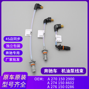 A2741508602适用奔驰机油泵线束 汽车发动机机油泵线束发动机线束-阿里巴巴