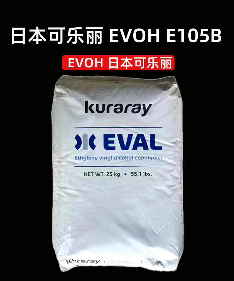 现货evoh原料日本可乐丽E105B吹膜级乙烯乙烯醇共聚物高阻隔evoh-阿里巴巴