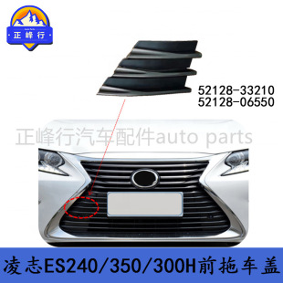 52128-33210 52128-06550跨境/适用LEUXS/ES250/350/300H前拖车盖-阿里巴巴