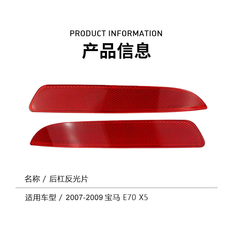 适用于2007 2008 2009 BMW E70 X5后杠反光片器63217158949 50-阿里巴巴