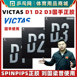 VICTAS D1 D2 D3乒乓球胶皮国手正胶套胶SPINPIPS乒乓球拍颗粒胶-阿里巴巴