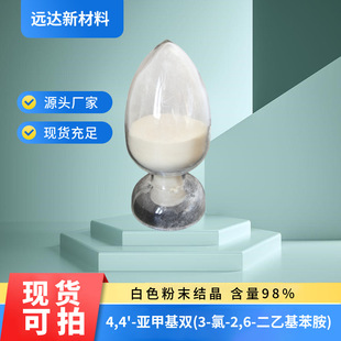 4,4'-亚甲基双(3-氯-2,6-二乙基苯胺) 扩链剂MCDEA 含量98%-阿里巴巴