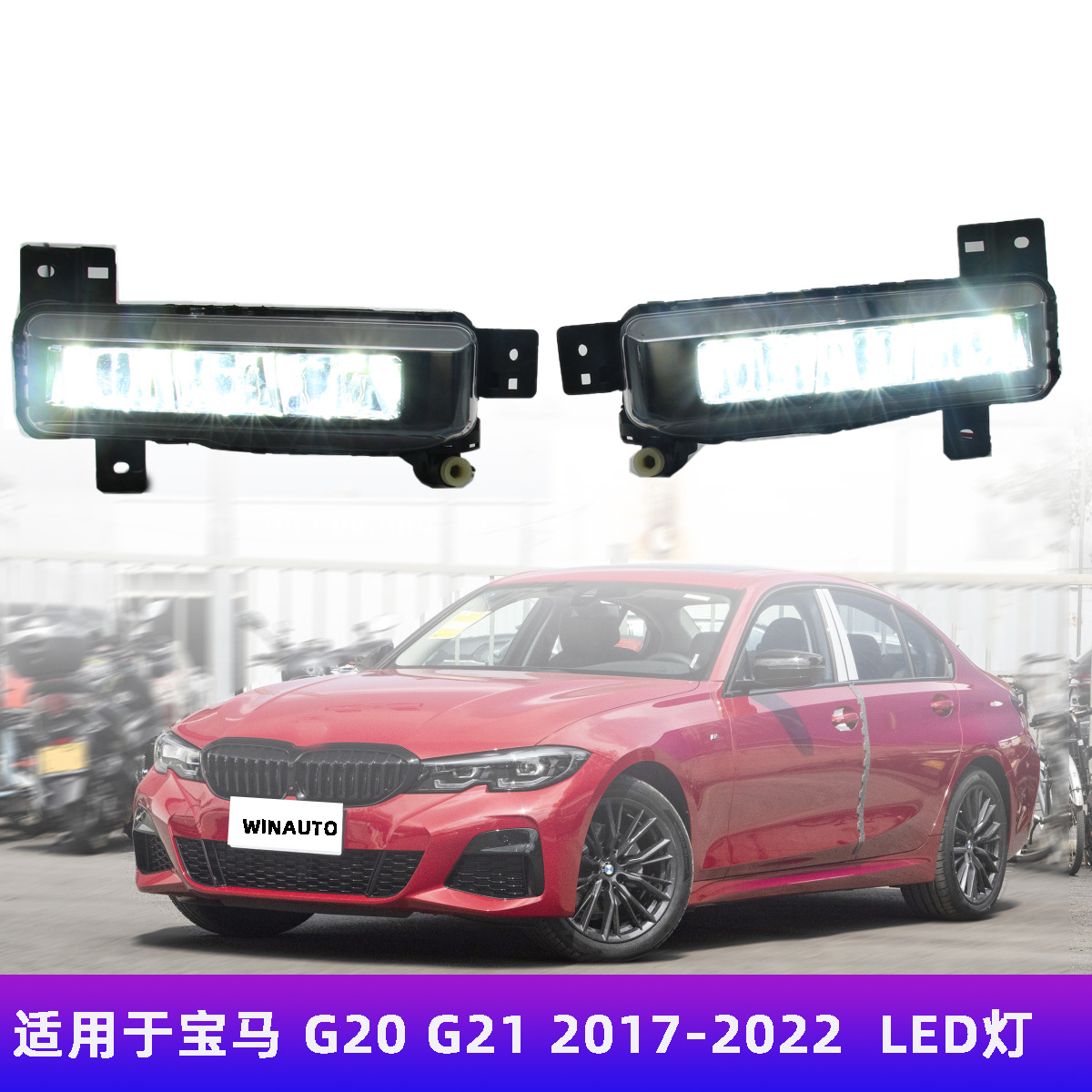 适用宝 马G20 G21 2017到2022 LED雾灯63177433787 63177433788-阿里巴巴