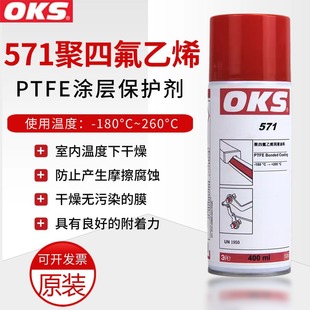 德国OKS 571铁氟龙喷剂PTFE涂层保护剂聚四氟乙烯润滑喷剂400ml白-阿里巴巴