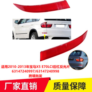 适用2010-2013年宝马X5 E70LCI后杠反光片63147240997跨境批发-阿里巴巴