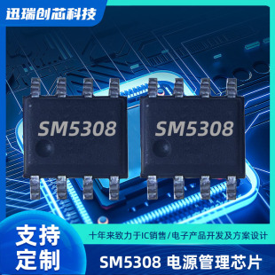 现货供应SM5308 移动电源芯片 2.1A充电2.4A放电 兼容IP5306-阿里巴巴