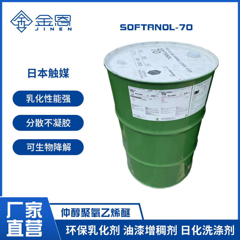 仲醇聚氧乙烯醚SOFTANOL-200 触媒原装 欢迎预定乳化剂-阿里巴巴
