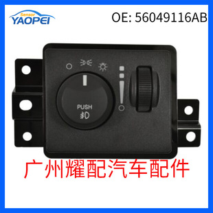 56049116AB适用2006-2009道奇Durango大灯开关前照灯雾灯控制开关-阿里巴巴