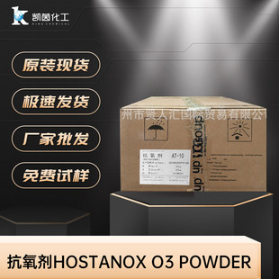 美国科莱恩抗氧剂Hostanox O3 powder 塑料用抗黄变防老剂-阿里巴巴