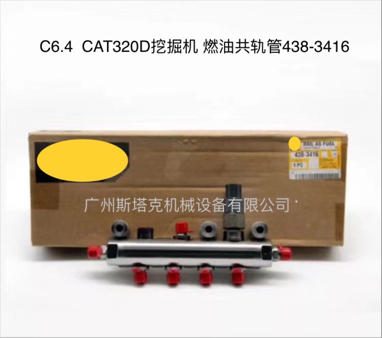 C6.4 C6.6发动机燃油共轨管 CAT320D挖掘机 燃油共轨管4383416-阿里巴巴