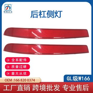 适用奔驰GL级W166后杠侧灯保险杠反光片灯1668200374 1668200474-阿里巴巴