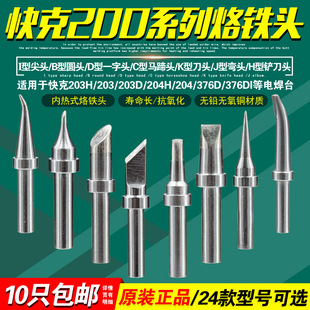 快克200-K/SK烙铁头QUICK焊台204H马蹄形203H/504刀头洛铁头子-阿里巴巴