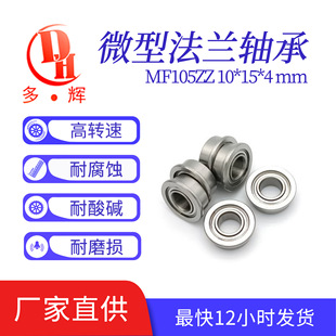 慈溪多辉轴承生产MF105ZZ 尺寸10*15*4 mm 高精密微型法兰轴承-阿里巴巴