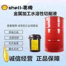 壳牌壮马士水溶性切削液-壳牌壮马士水溶性切削液批发、促销价格、产地货源 - 阿里巴巴