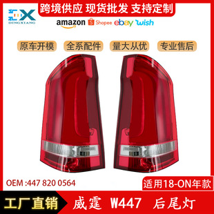 适用于奔驰W447 威霆V级后尾灯 尾部刹车灯 信号灯两边4478200564-阿里巴巴