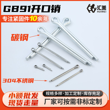 GB91开口销304不锈钢碳钢发夹销规格齐全 销子U形销卡销厂家批发-阿里巴巴