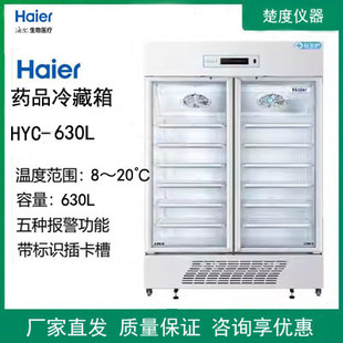 海尔HYC-630L/950L/1050L药品阴凉柜双门8-20℃大容量药品保存柜-阿里巴巴