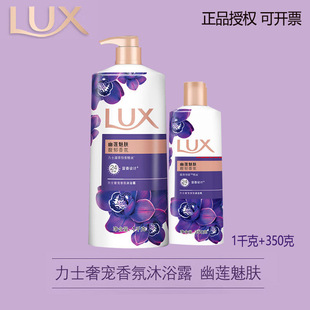 力士(LUX)沐浴露 紫色幽莲魅肤馥郁香氛精油沐浴乳 1000g+350g-阿里巴巴