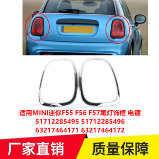 适用MINI迷你F55 F56 F57尾灯饰框电镀51712285495 63217464171-阿里巴巴