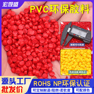 宏观盛胶料厂批发环保玩具PVC胶粒红色阻燃耐柔软45P插头挤出胶料-阿里巴巴