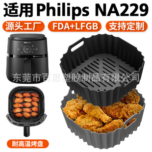 跨境新品 PHILIPS NA229飞利浦空气炸锅硅胶烤盘Airfryer烘焙烤盘-阿里巴巴