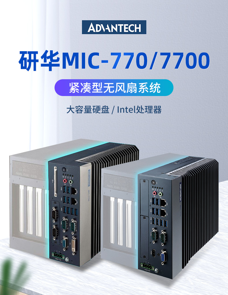 研华工控机无风扇嵌入式工控机MIC-7700/770无风扇工业电脑批发-阿里巴巴