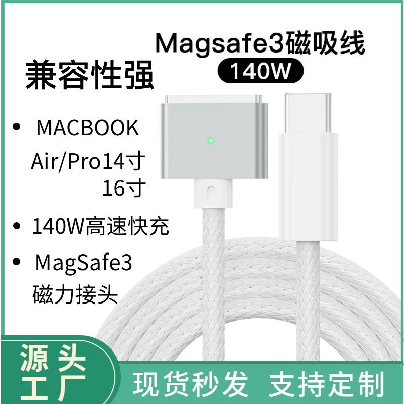 新款Type-C转MagSafe3 100W磁吸线笔记本电脑快充线编织6A数据线-阿里巴巴