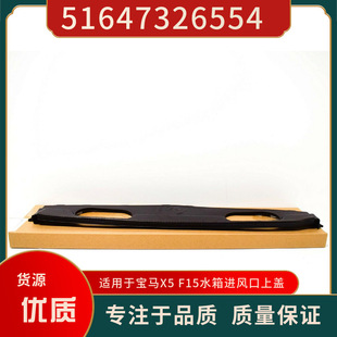 51647326554 适用于宝马 BMW X5 F15 水箱进风口上盖-阿里巴巴