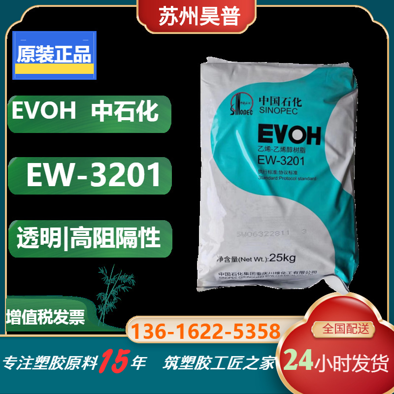 高阻隔性透明EVOH 中石化重庆川维 EW-3201乙烯-乙烯醇共聚物-阿里巴巴