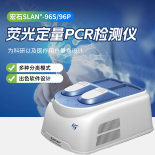 宏石96p全自动医用PCR分析系统SLAN-96P实验室用扩增仪pcr仪96-阿里巴巴