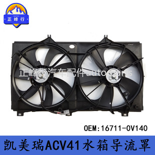 16711-0V140 CAMRY/HYBRID凯美瑞ACV51/ASV50水箱散热风扇导流罩-阿里巴巴
