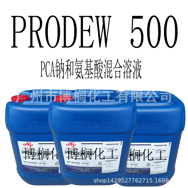 日本味之素 PRODEW500 PCA钠和氨基酸混合溶液 天然保湿因子 1kg-阿里巴巴