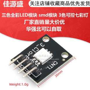 三色全彩LED模块 smd模块 3色可控七彩灯 RGB模块 KY-009 适用-阿里巴巴