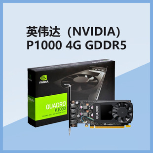 丽台（LEADTEK）NVIDIA P1000 4G GDDR5建模/绘图专业图形显卡-阿里巴巴