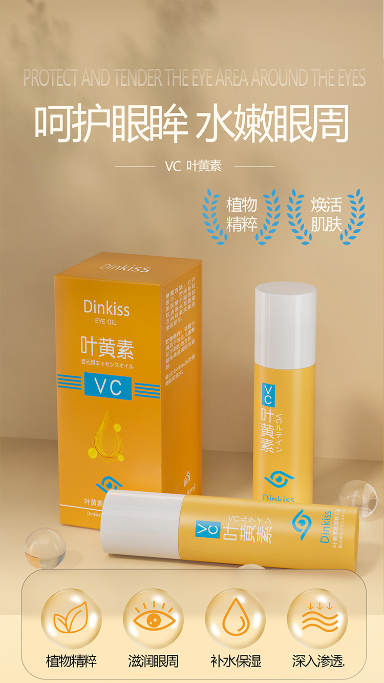 Dinkiss博士叶黄素眼油眼部精华油改善暗沉淡化眼纹黑眼圈抗皱霜-阿里巴巴