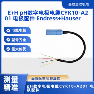 E+H pH数字电极电缆CYK10-A201 电极配件 Endress+Hauser-阿里巴巴