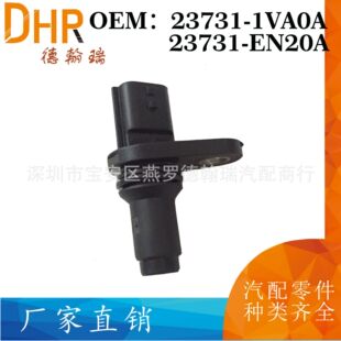 23731-EN20A适用于日产汽车曲轴传感器23731-1VA0A凸轮轴传感器-阿里巴巴