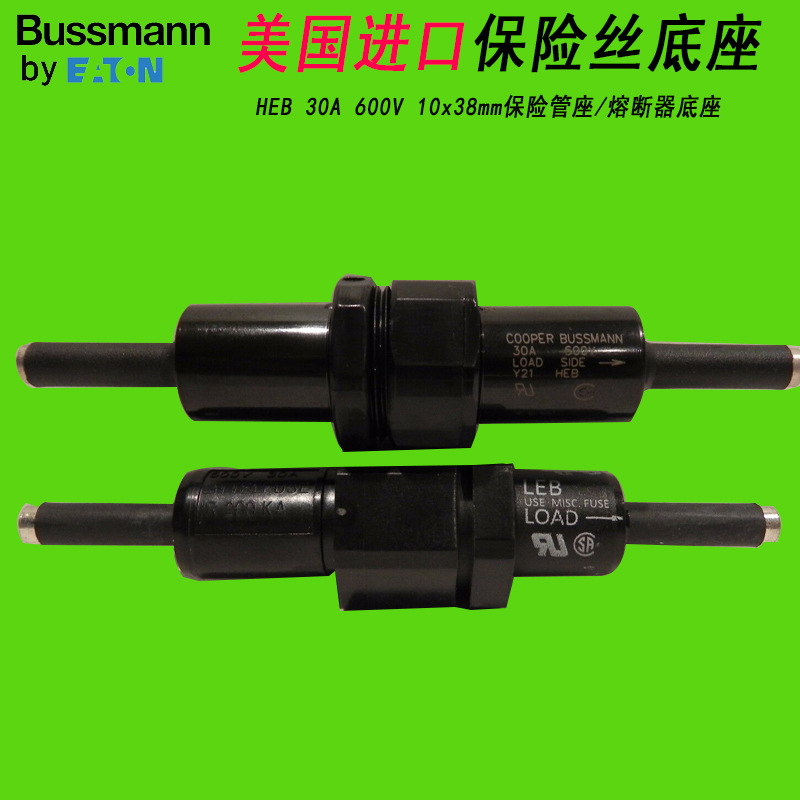 BUSSMANN保险丝座HEB-AA 10x38mm熔断器底座600V 30A UL/CSA认证-阿里巴巴