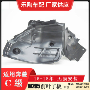 适配奔驰C级W205前叶子板后段内衬C260 2056912800 2056912900-阿里巴巴
