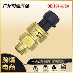 194-6724机油压力开关传感器 适用于卡特彼勒 CAT全新挖掘机配件-阿里巴巴